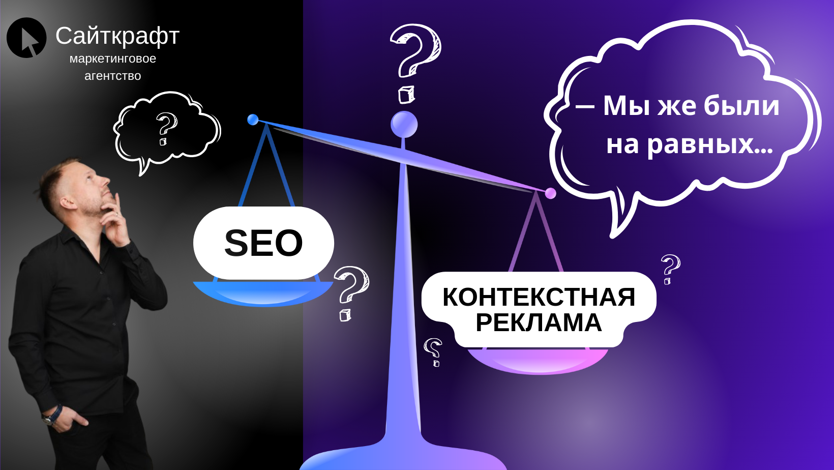 Контекст vs SEO: на что потратить, чтобы заработать x2? | Пикабу