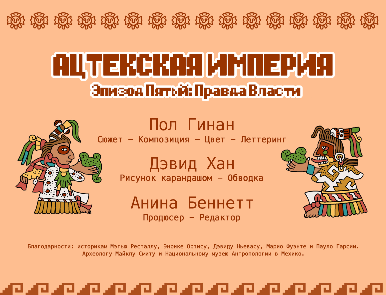 Серия постов «Aztec Empire Comic Series»