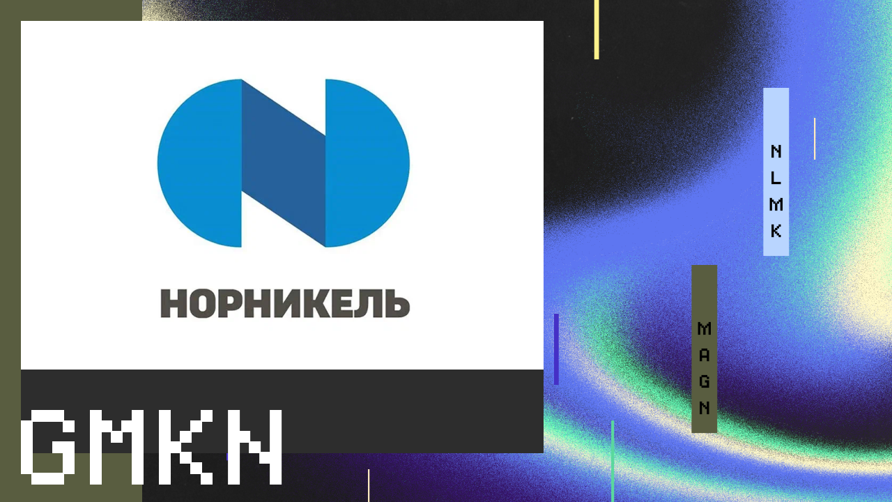 Обзор дивидендов $GMKN | Пикабу