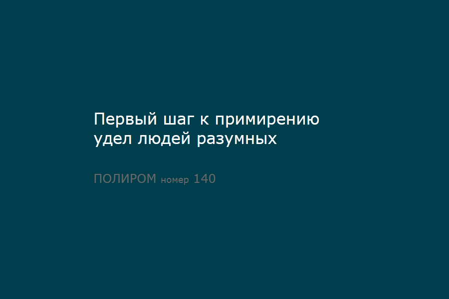 ПОЛИРОМ номер 140 | Пикабу