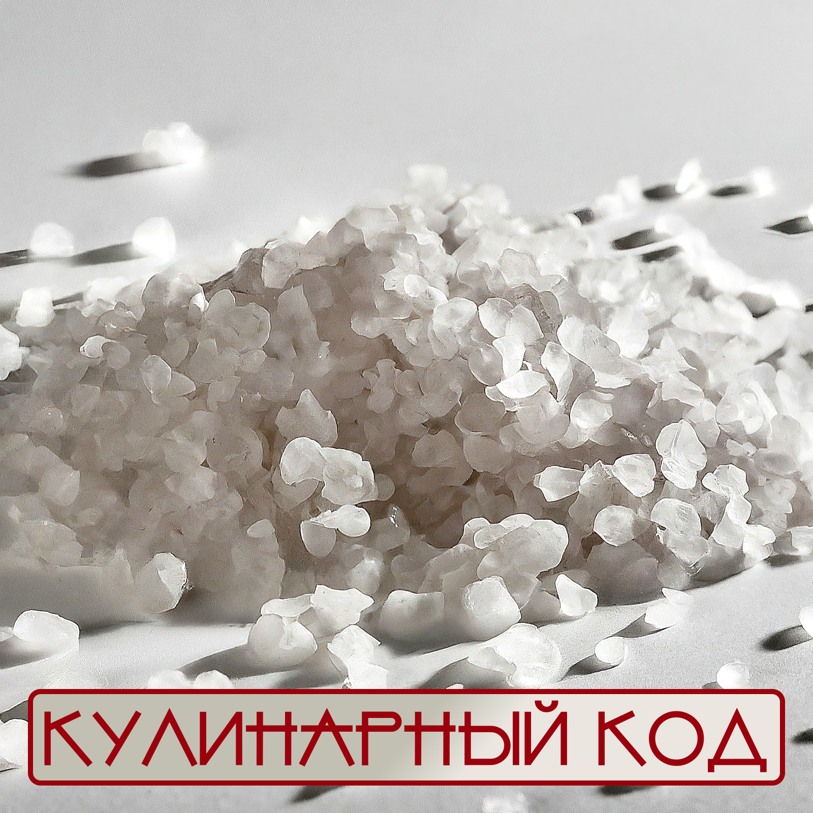Кулинарный код. Пищевая соль. Кельтская серая соль - Тайны Бретонских ...
