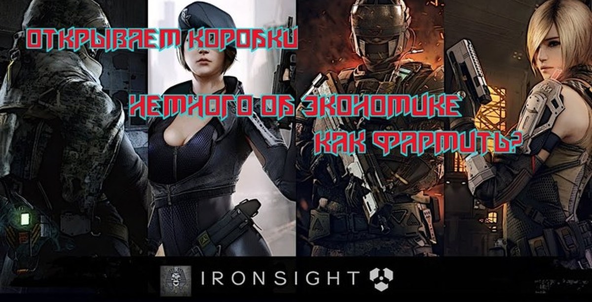 4game жлобится на пушки! Ironsight | Пикабу