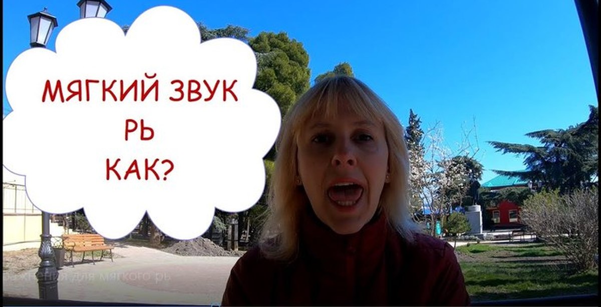 Постановка мягкого звука Рь / Одноударный звук, методика, упражнения ...