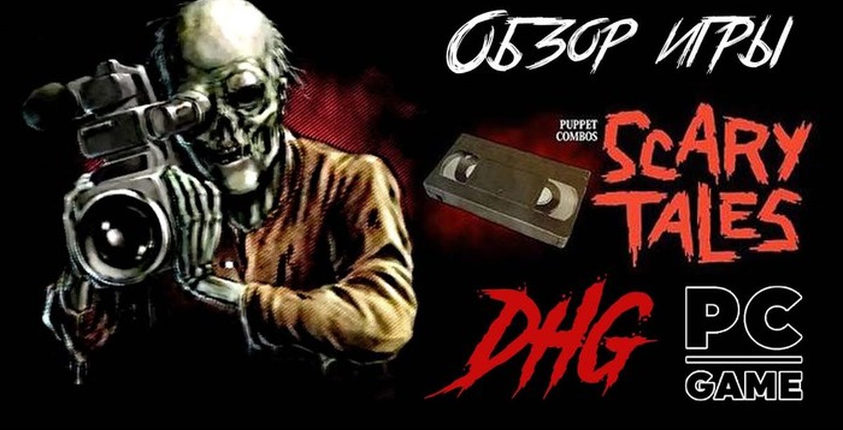 Обзор игры Puppet Combo's Scary Tales Vol 1 для PC (VHS, УЖАСЫ, РЕТРО ...