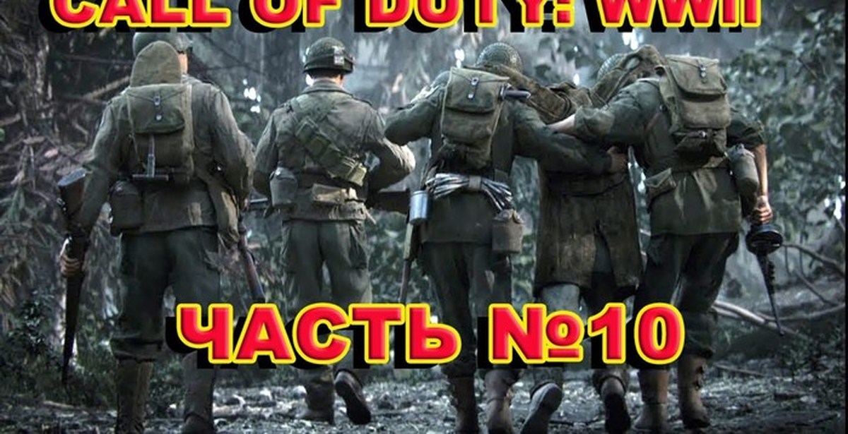 CoD: WWll прохождение часть №10 | Пикабу