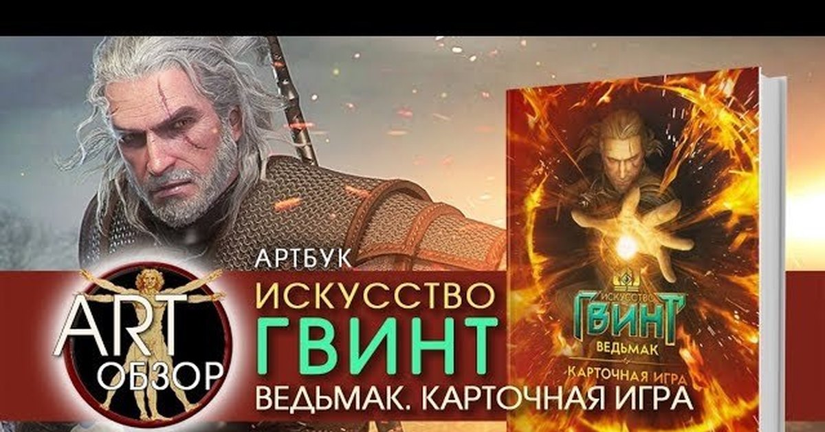 ART-обзор - Искусство Гвинт. Ведьмак - карточная игра (артбук) | Пикабу