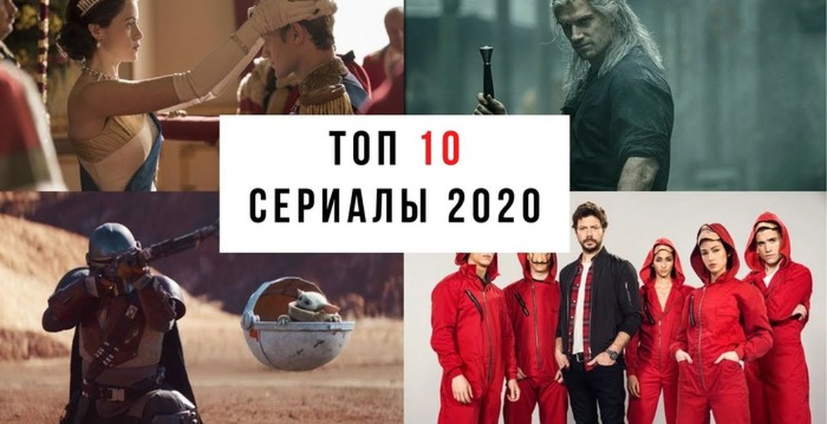 Cамые популярные сериалы 2020 года | Пикабу
