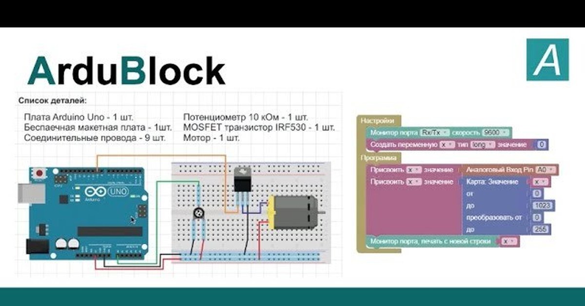 11 Урок - Регулятор оборотов мотора на IRF530 + Arduino в ArduBlock 2.0 | Пикабу