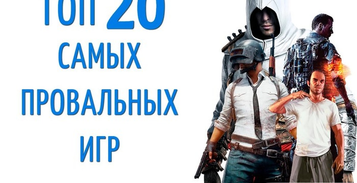 20 самых провальных игр Пикабу