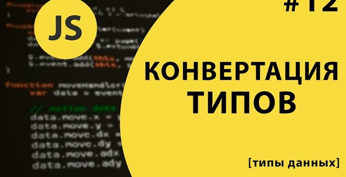Урок 12 Преобразование типов данных в Javascript типы данных Пикабу