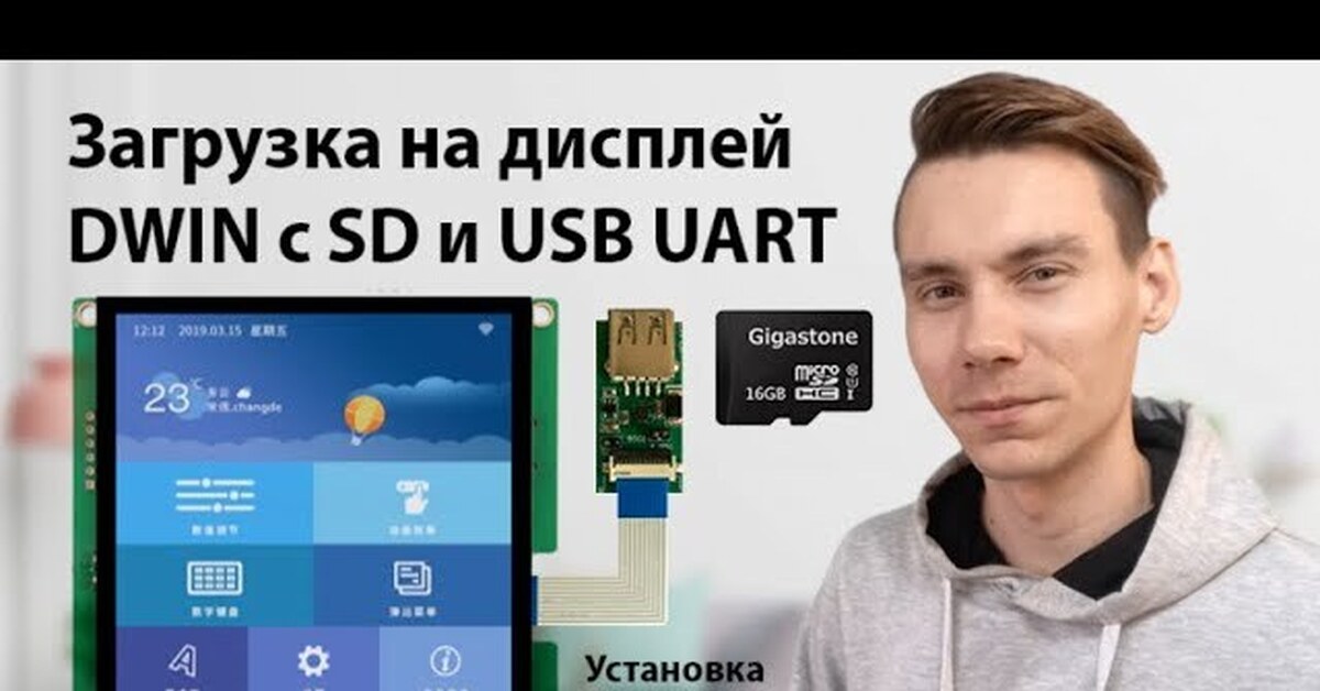 Загрузка программы на Дисплеи DWIN c SD карты и по USB через TTL | Пикабу
