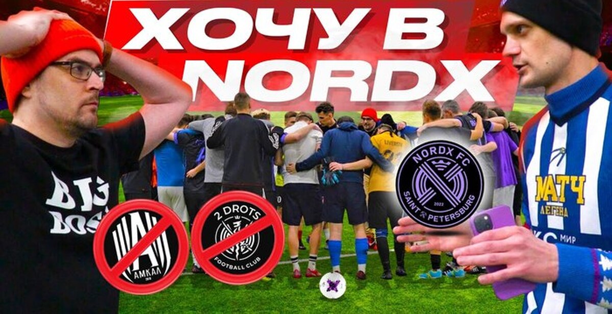ХОЧУ В АМКАЛ? НЕТ, В NORDX! ПЕРВЫЙ ОТБОР В КОМАНДУ! | Пикабу