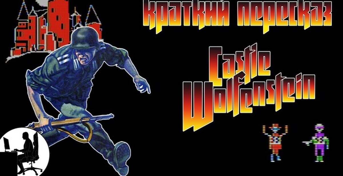 Краткий пересказ игры Castle Wolfenstein (1981) | Пикабу